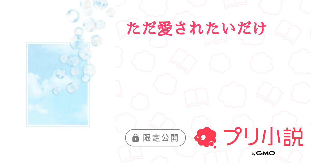 ただ愛されたいだけ 【連載中】（🖤たんご🐰🐻さんの小説） 無料スマホ夢小説ならプリ小説 Bygmo
